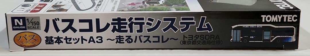 1/150 バスコレ走行システム「基本セットA3」