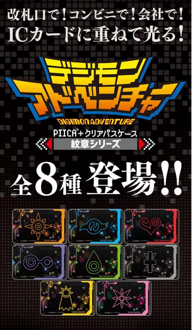 デジモンアドベンチャー　PIICA　クリアパスケース　紋章シリーズ　全8種セット