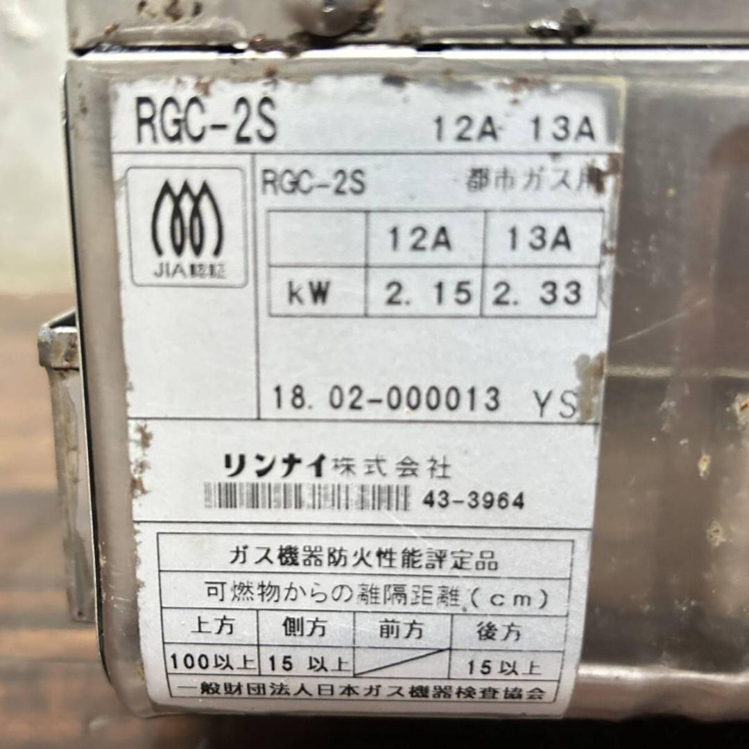 Rinnai リンナイ 業務用 下火式 ガス赤外線グリラー 都市ガス用
