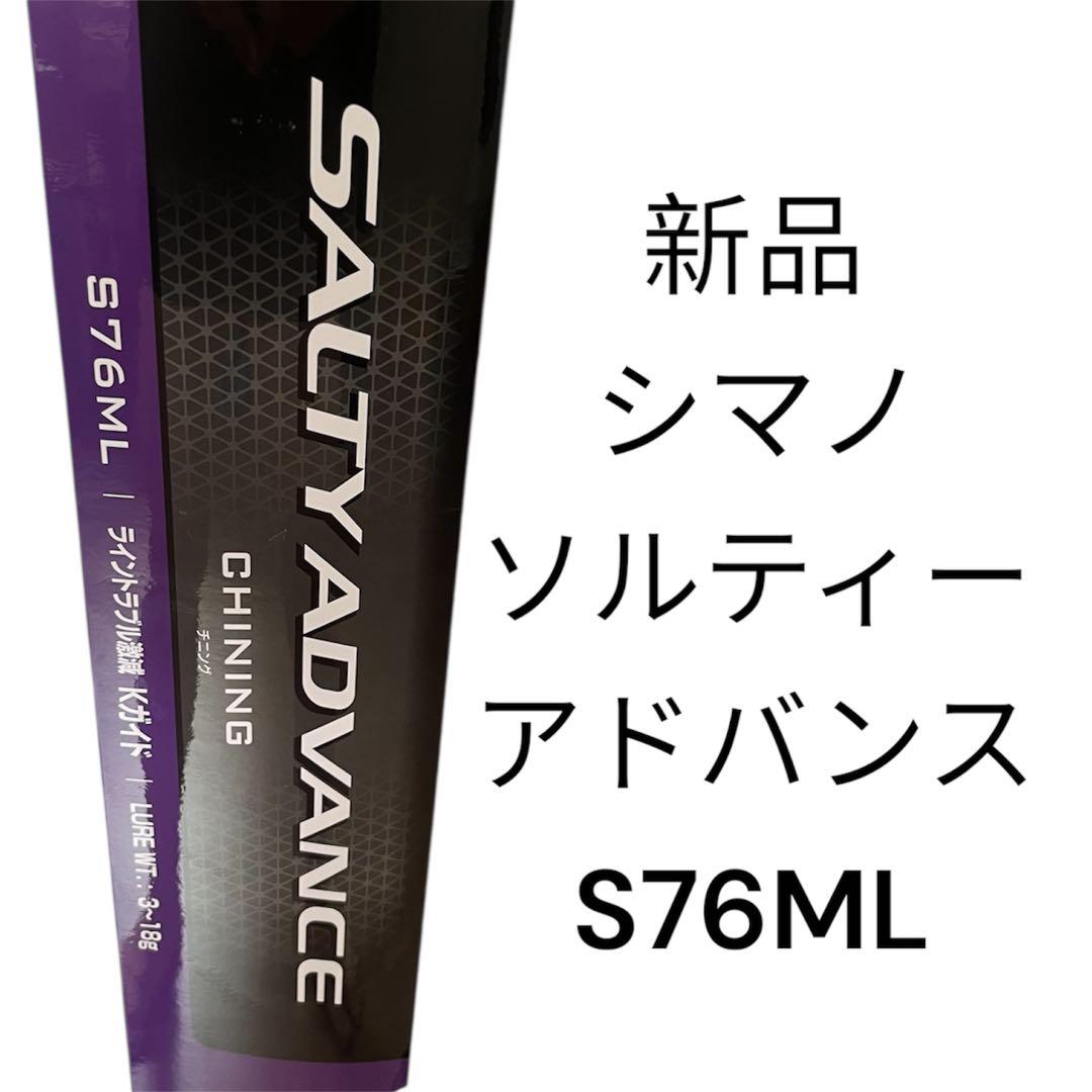 シマノ　ソルティーアドバンス　チニング S76ML チヌ スピニングロッド　黒鯛