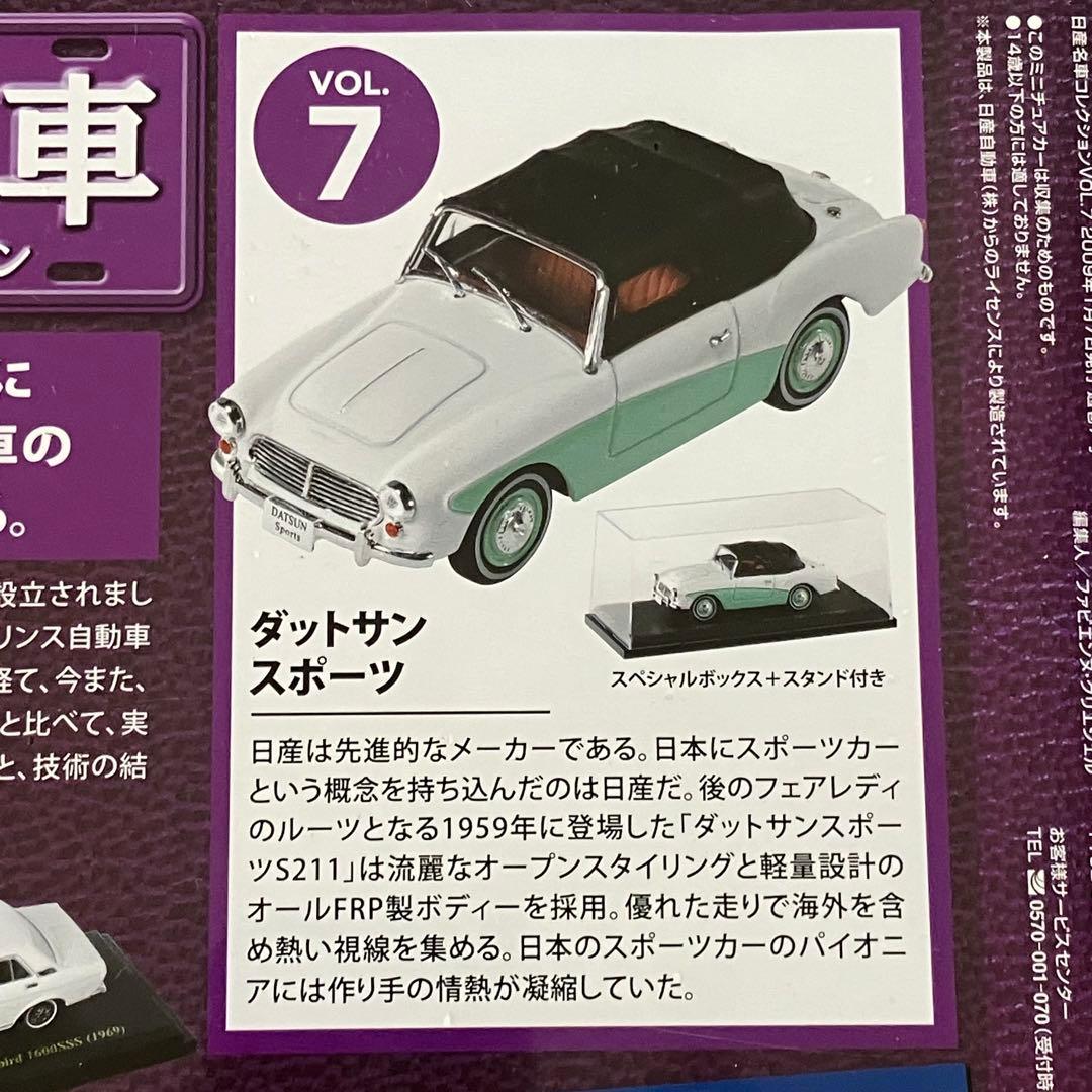 国産名車コレクション 6個セット 1/43スケール　コレクション