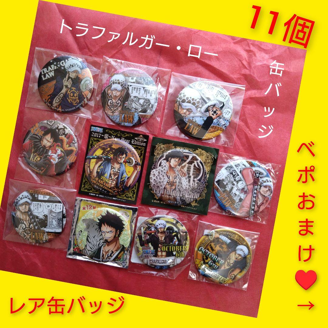 ワンピース　缶バッジ　トラファルガー・ロー　まとめ売り！　11個　レア