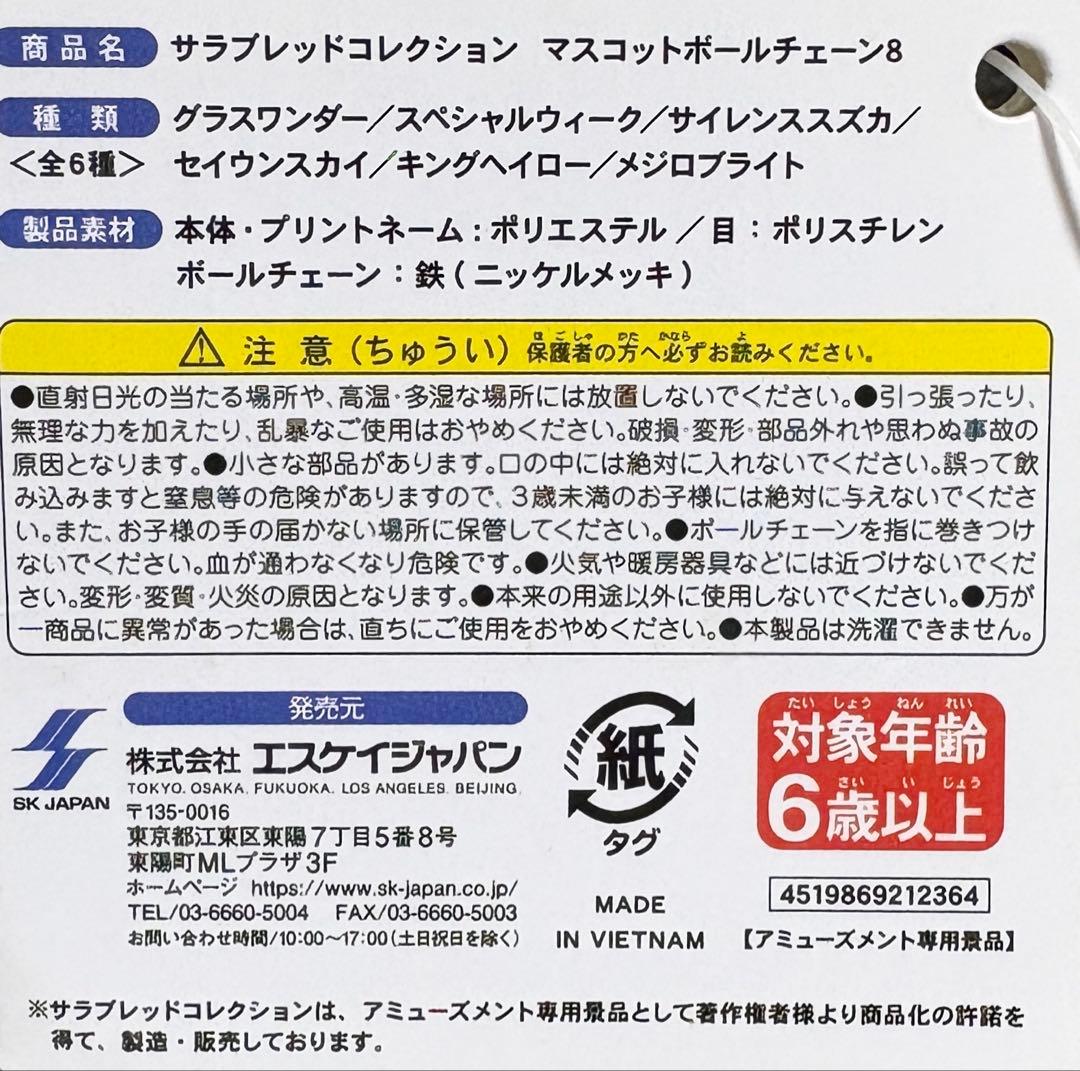 サラブレッドコレクション マスコットボールチェーン8 セイウンスカイ※タグ付き