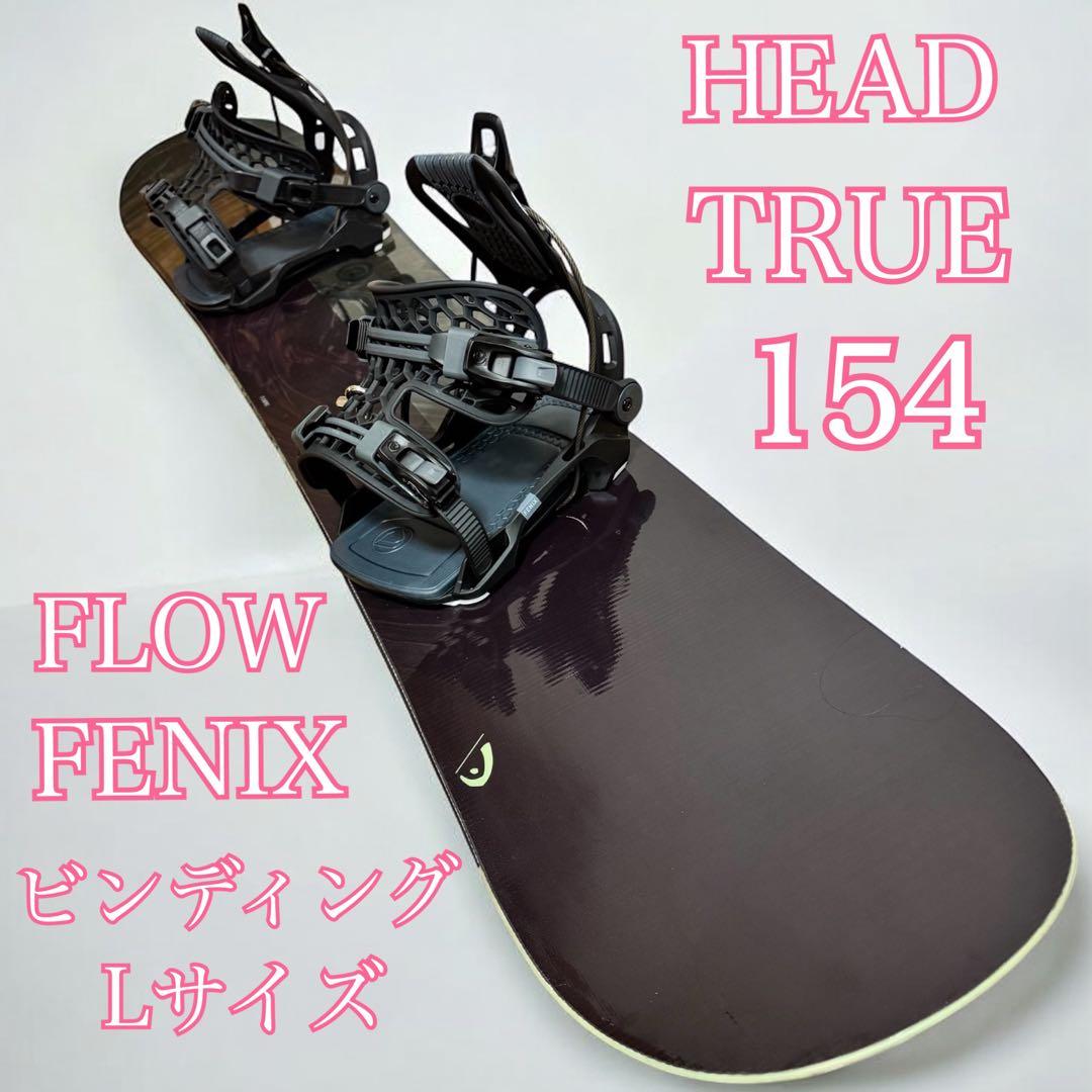 HEAD TRUE 154 FLOW FENIX ビンディング Lサイズ　セット