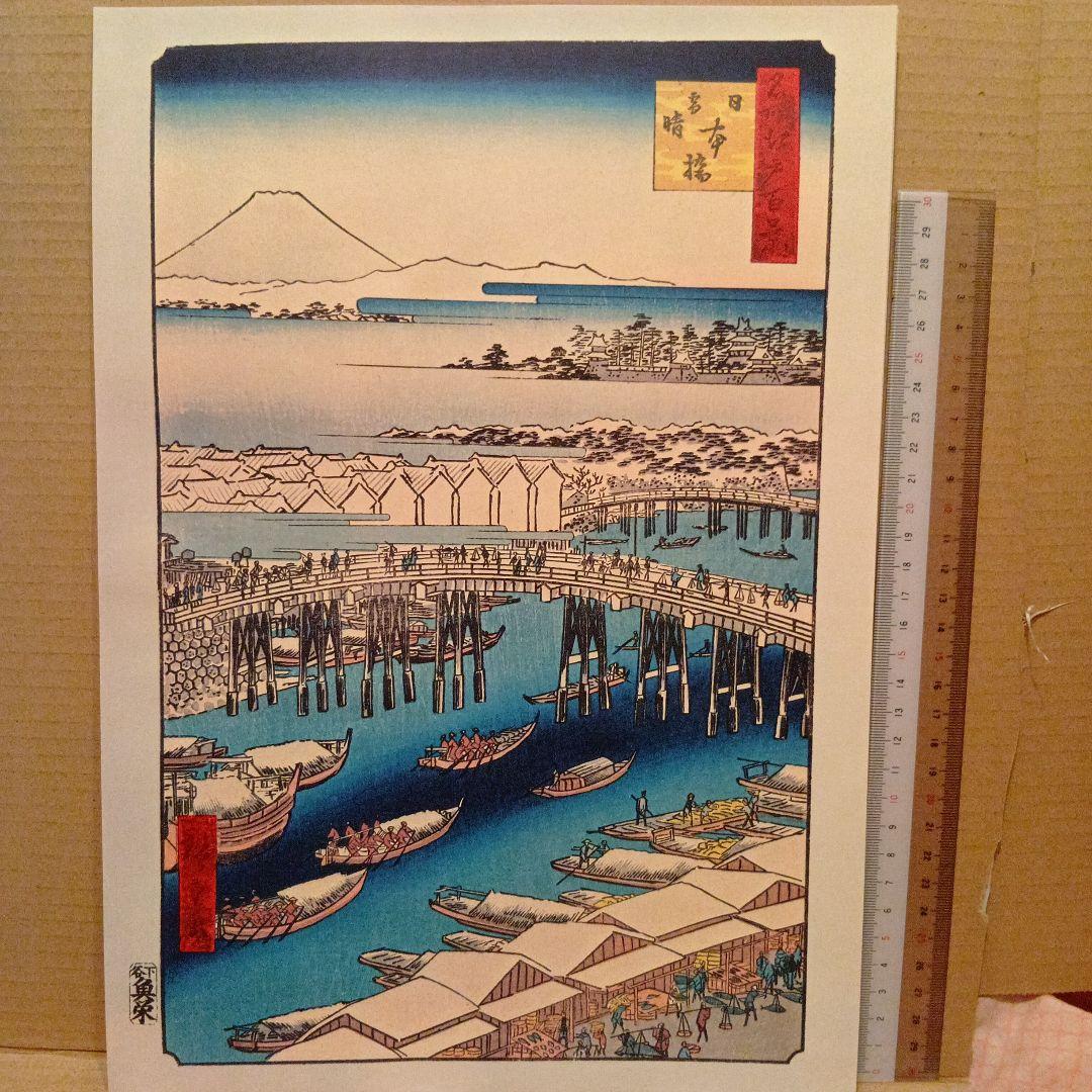 日本橋　雪晴れ　富士山　東京中央区千代田区　歌川広重　江戸百景 　浮世絵　印刷物
