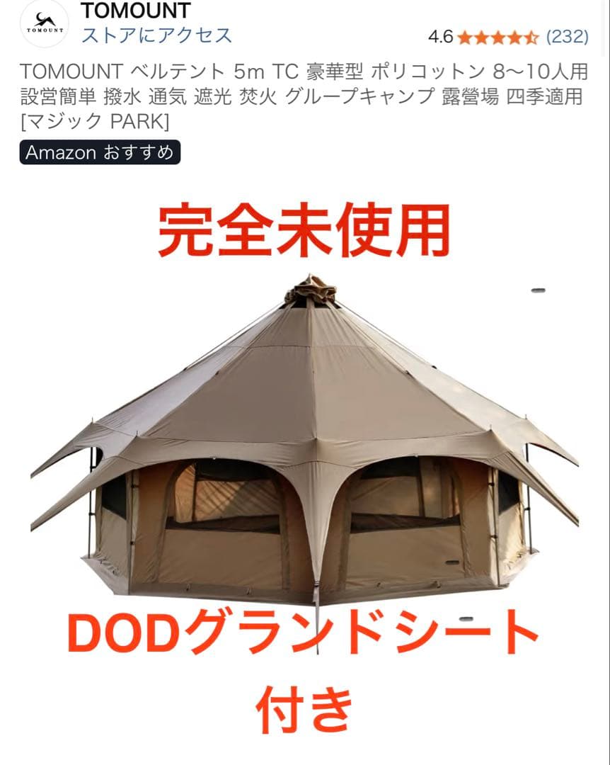 TOMOUNT ベルテント 5m TC DODグランドシート付き　トモウント
