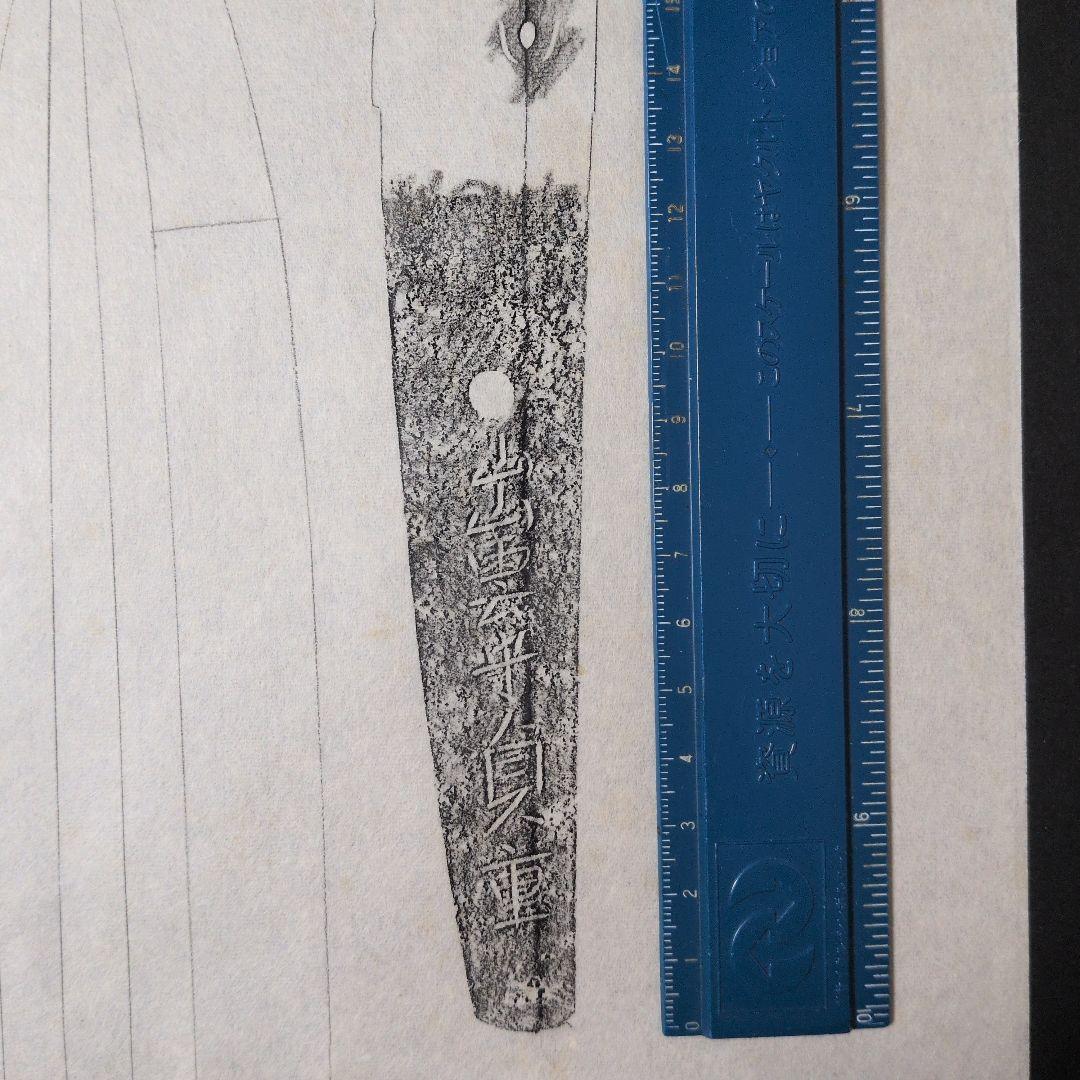 記録資料　鑑別資料　拓本　刀剣押形　押形　部分押形　表銘『出雲守貞重』　茎　銘