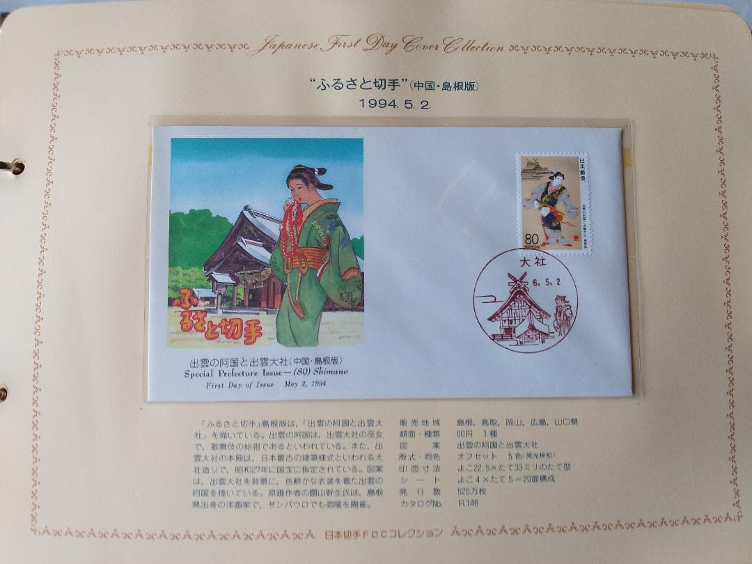 初日カバー 平成6年～7年 ふるさと切手 記念切手 切手 32通 ファイル 新品