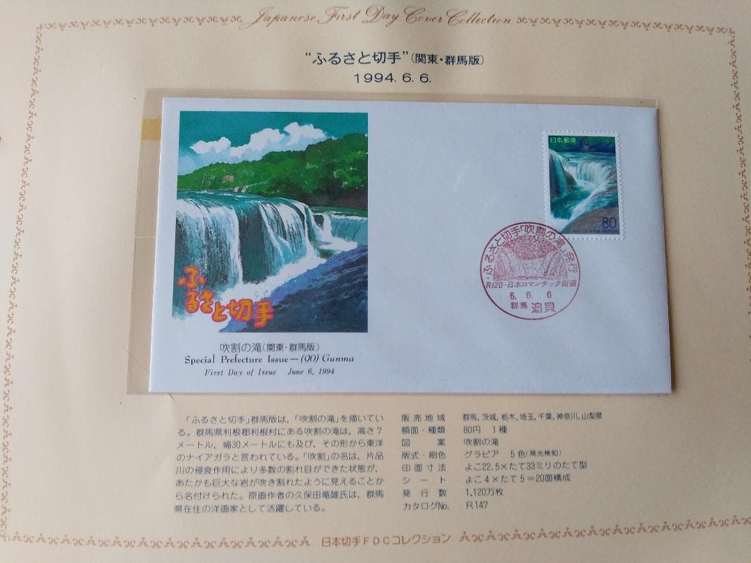 初日カバー 平成6年～7年 ふるさと切手 記念切手 切手 32通 ファイル 新品