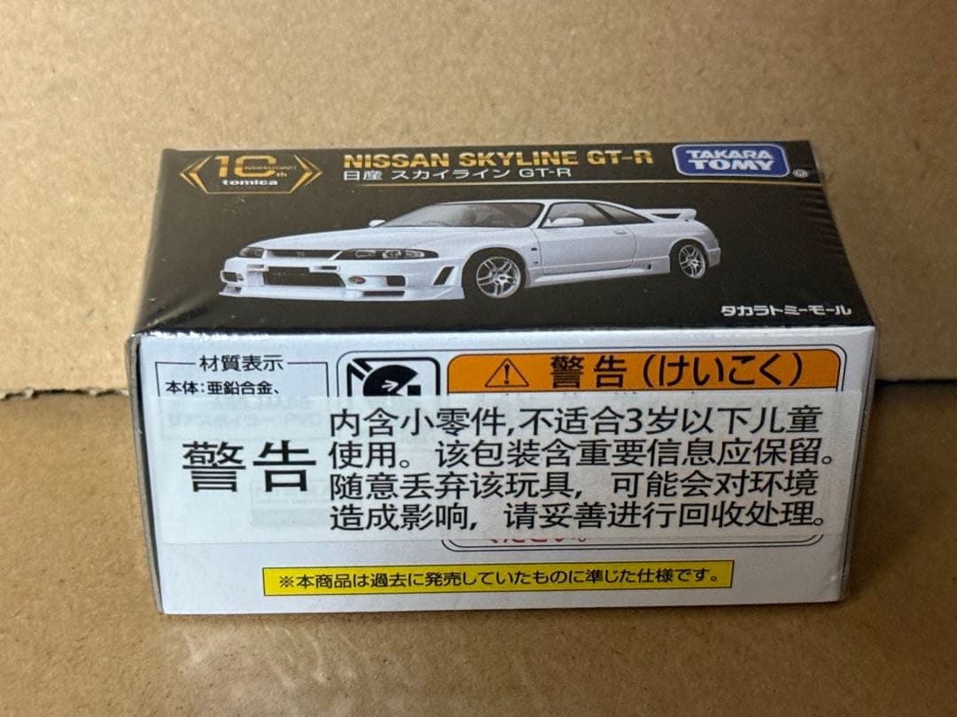 トミカプレミアム　10周年記念　日産　GT-R 非売品　R33 復刻　セット