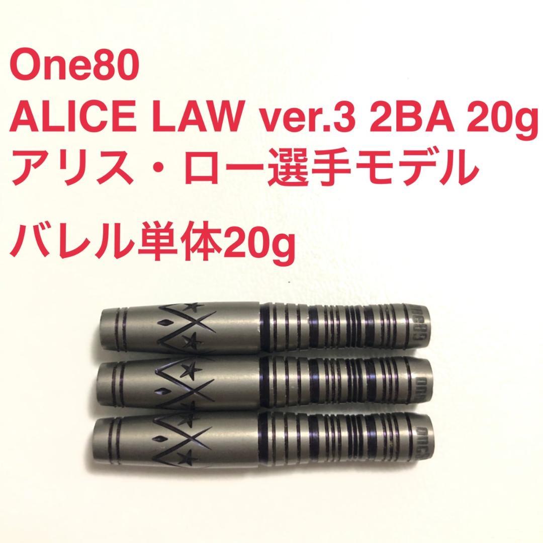 美品One80 Alice Law ver.3アリス・ロー20g定価13200円