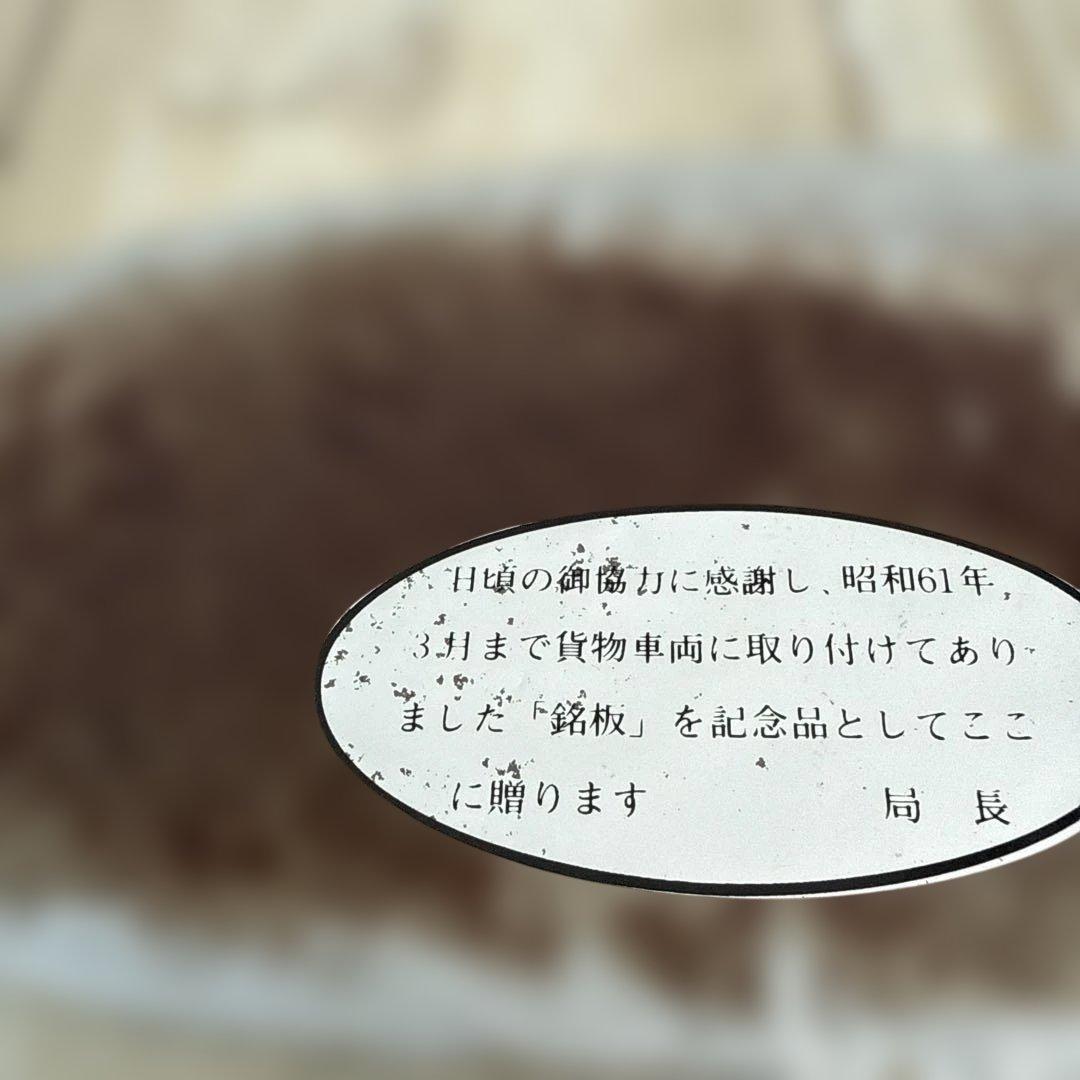 正規品　日本国有鉄道 第114回鉄道記念日 プレート　金澤鐵道管理局