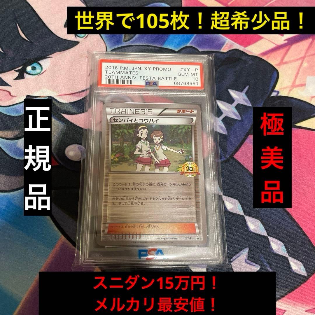 超希少！極美品　センパイとコウハイ 20th プロモ ポケモンカード　正規品