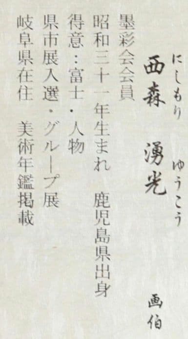 【西森湧光】赤富士　掛軸　日本画　骨董