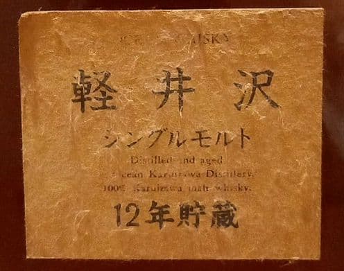 [希少] 三楽(株) シングルモルト 軽井沢 43% 軽井沢蒸溜所 未開封12年