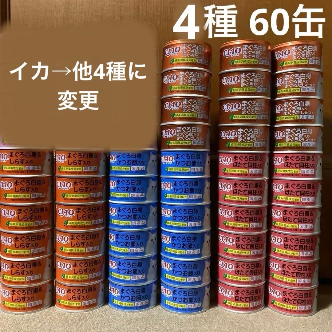 CIAO 猫　缶詰　国産品　85g 4種　60缶