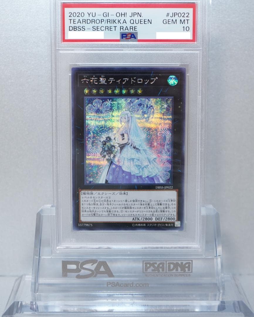 遊戯王 PSA10 完美品 シークレット 六花聖ティアドロップ 鑑定品 DBSS