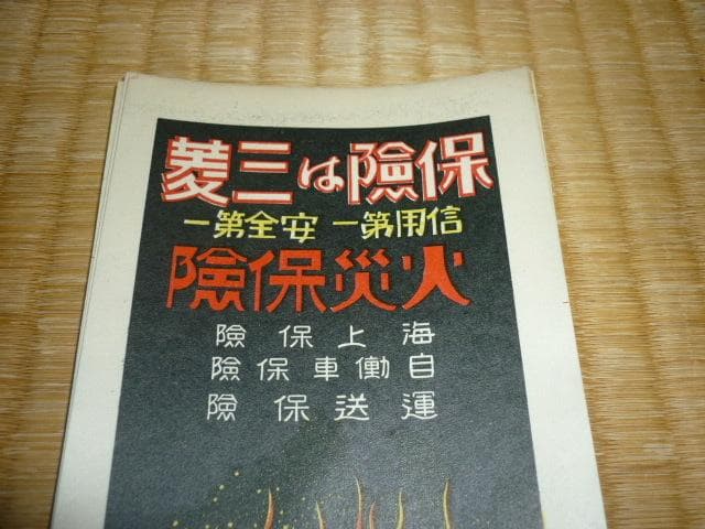 極希少 美品 大正時代◆今は無き会社『三菱海上火災保険』貼り付け用広告 計32枚