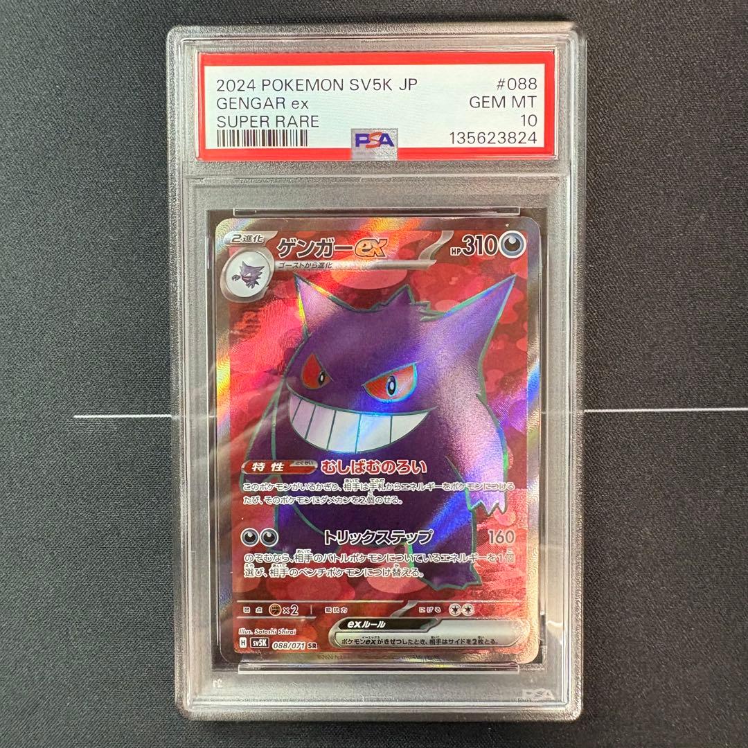 ゲンガーex sr PSA10