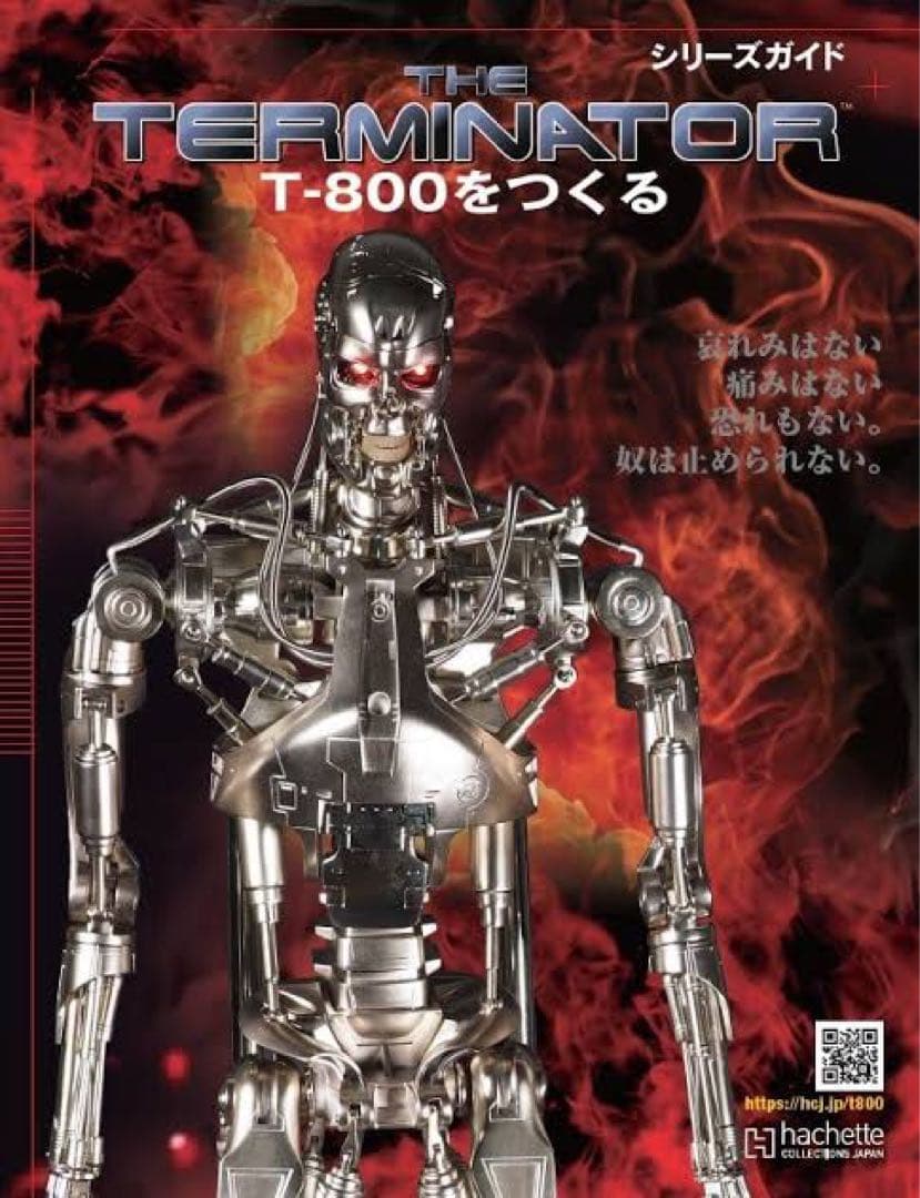ターミネーター T-800をつくる TERMINATOR フルセット アシェット