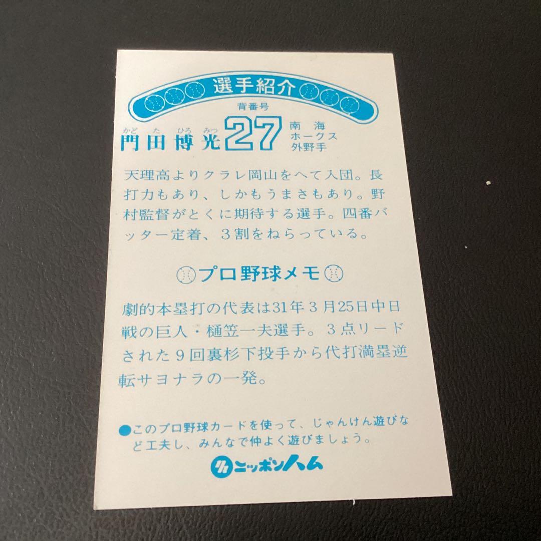 美品　ニッポンハム　カード　門田（南海）　ホームランソーセージ　カード