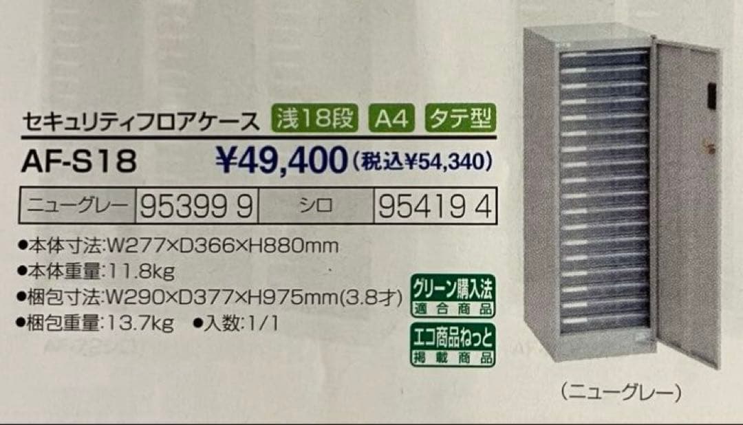 セキュリティフロアーケース A4 浅型 18段　AF-S18 ニューグレー