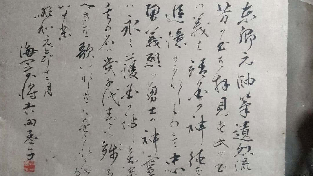 東郷平八郎・真跡墨書❬遺烈流芳❭・極書付き
