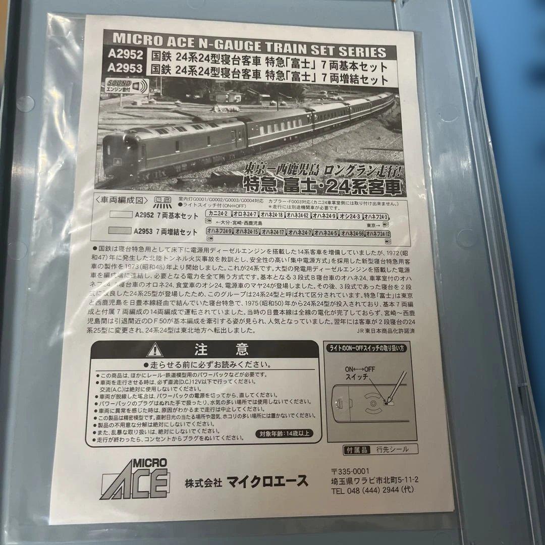 マイクロエース A-2953と2952 寝台客車 「富士」 7両基本と増結セット