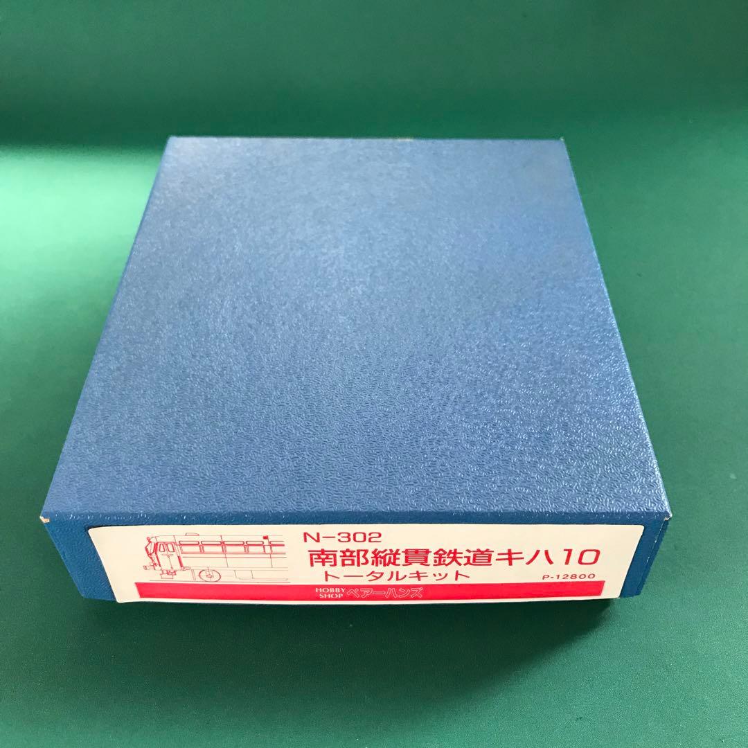 【PN302k】南部縦貫鉄道 キハ10 レールバス(トータルキット)