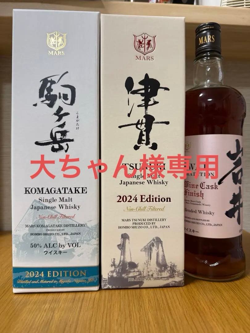 駒ヶ岳 2024 津貫 2024 岩井ワインカスクフィニッシュ　3本セット