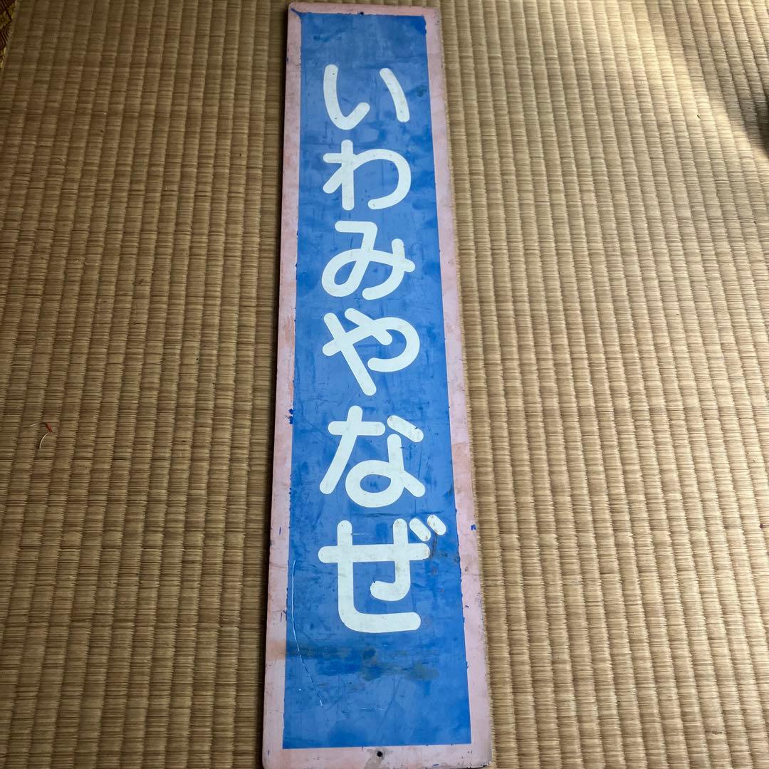 三江線　いわみやなぜ　石見簗瀬駅　駅名板