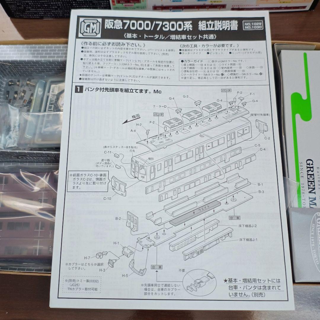 グリーンマックス Nゲージ 阪急7000/7300系タイプ 4両セット 単色