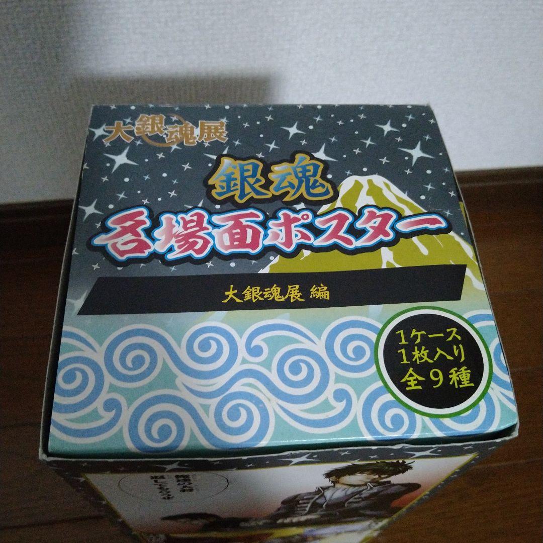 銀魂　大銀魂展　名場面ポスター　9本入BOX