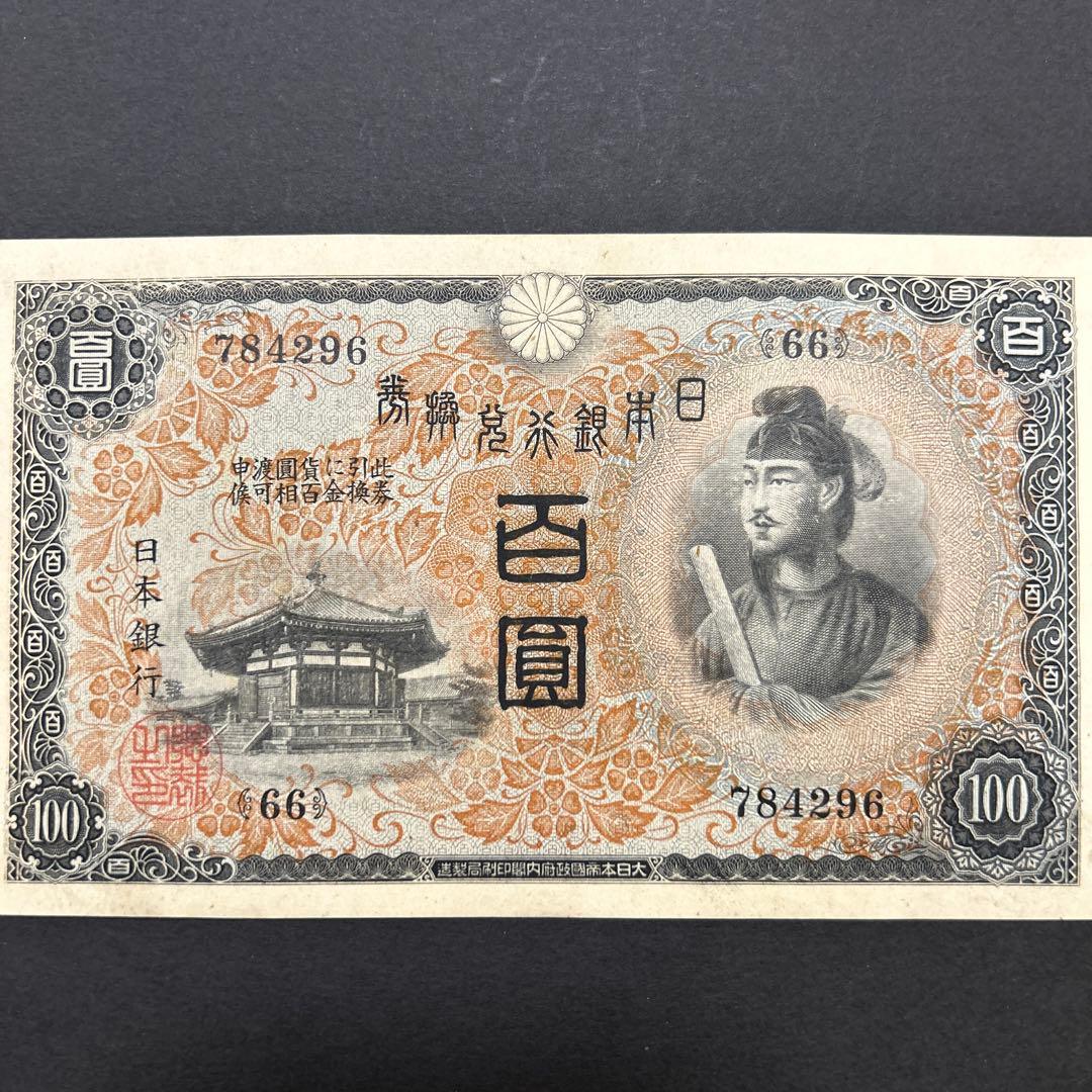 旧紙幣 1次聖徳太子100円札【未使用・希少】