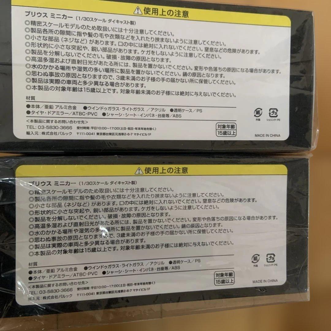 プリウスミニカーセット　1/30スケール　未開封品