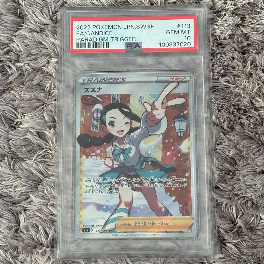 ポケモンカード　スズナ　SR PSA10