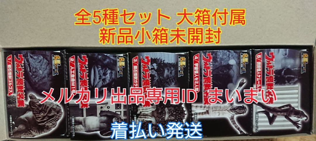 【新品未開封 大箱付属】ウルトラ怪獣名鑑 新たなる挑戦編 全5種セット