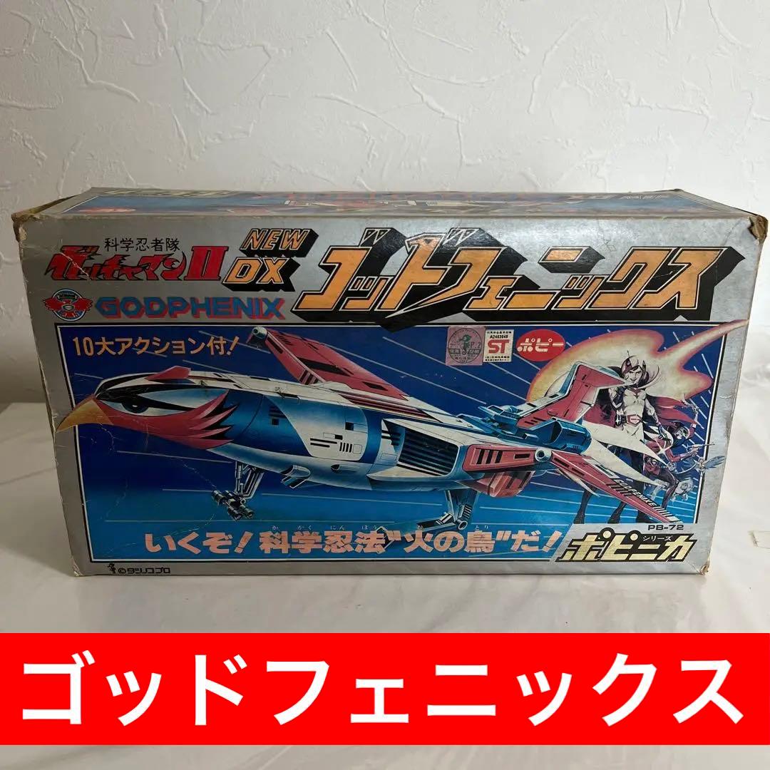 ⚠️当時物・激レア　科学戦隊ガッチャマンII NEW DX ゴッドフェニックス