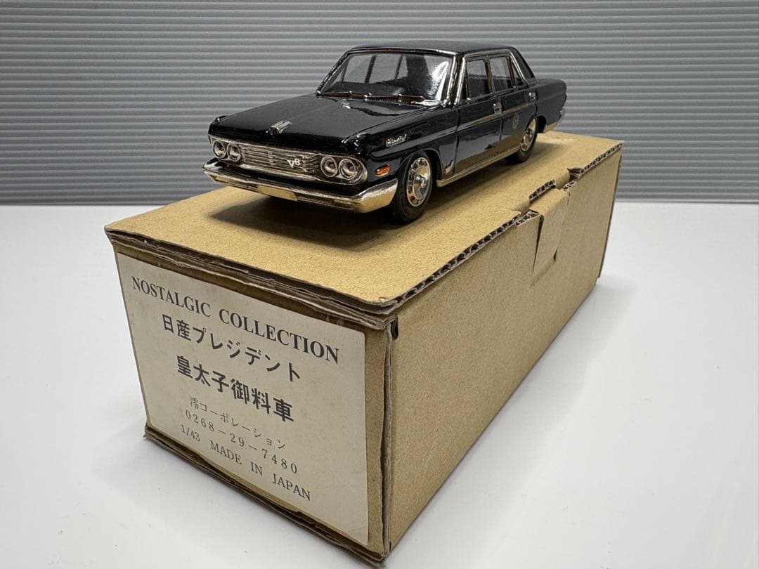 澪コーポレーション 1/43 日産 プレジデント 皇太子 御料車