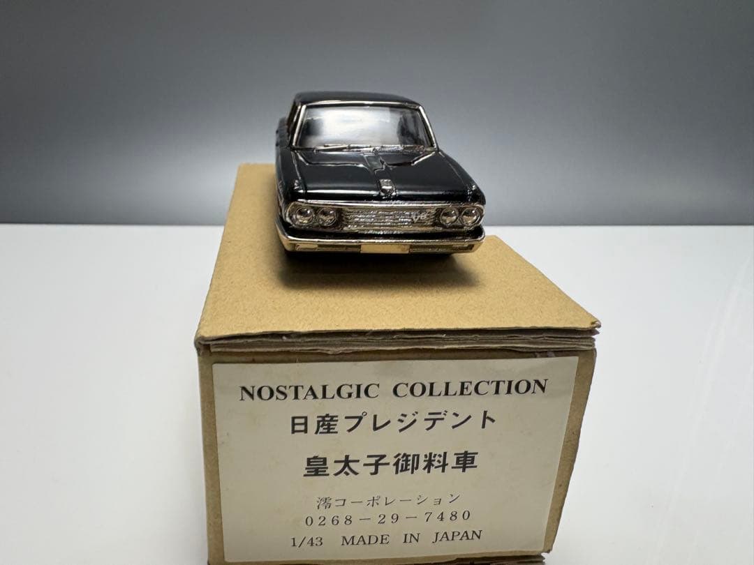 澪コーポレーション 1/43 日産 プレジデント 皇太子 御料車