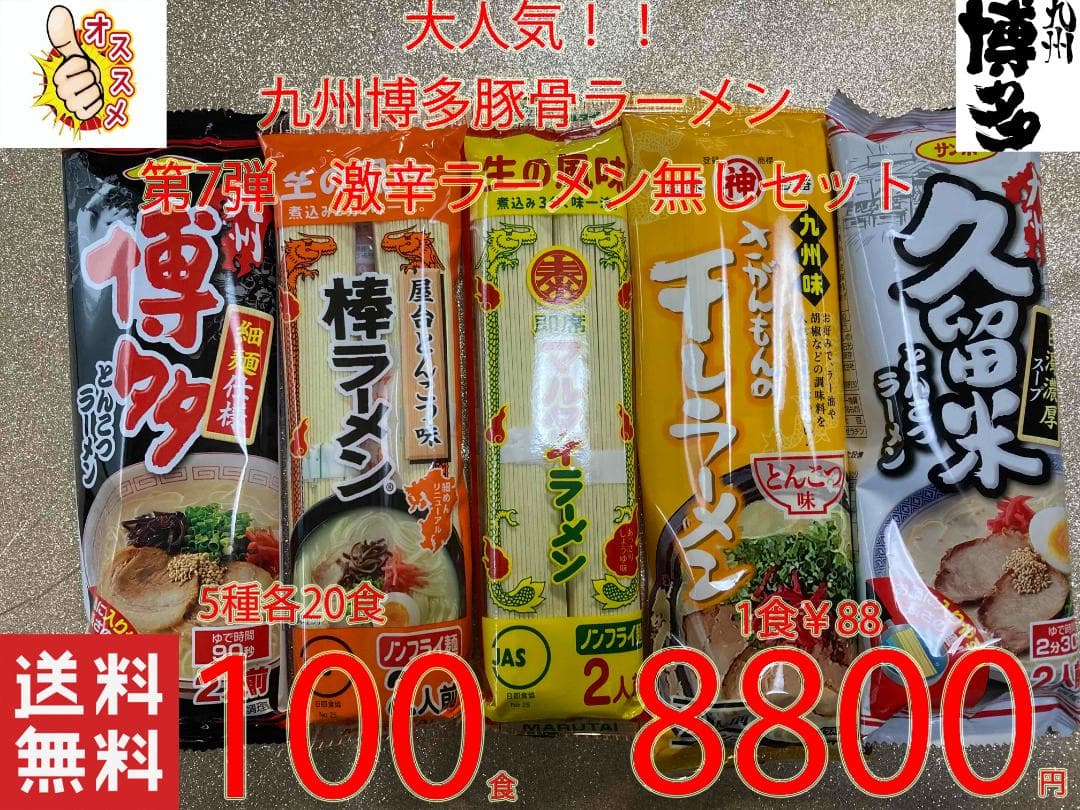 NEW 第7弾九州博多 豚骨ラーメン セット 5種各20食　100食1食分￥88