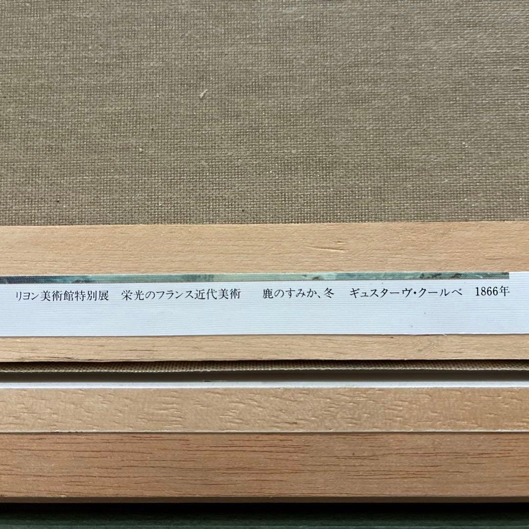 ギュスターヴ クールベ 鹿のすみか、冬 油絵 複製　F6号 額縁付き
