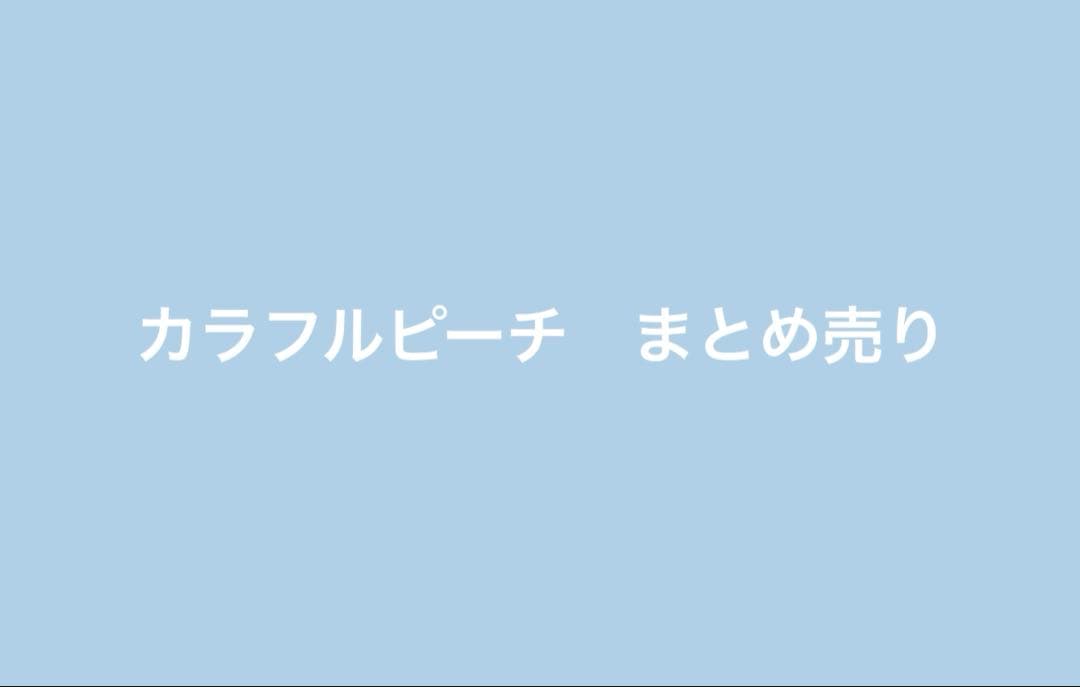 カラフルピーチ　まとめ売り