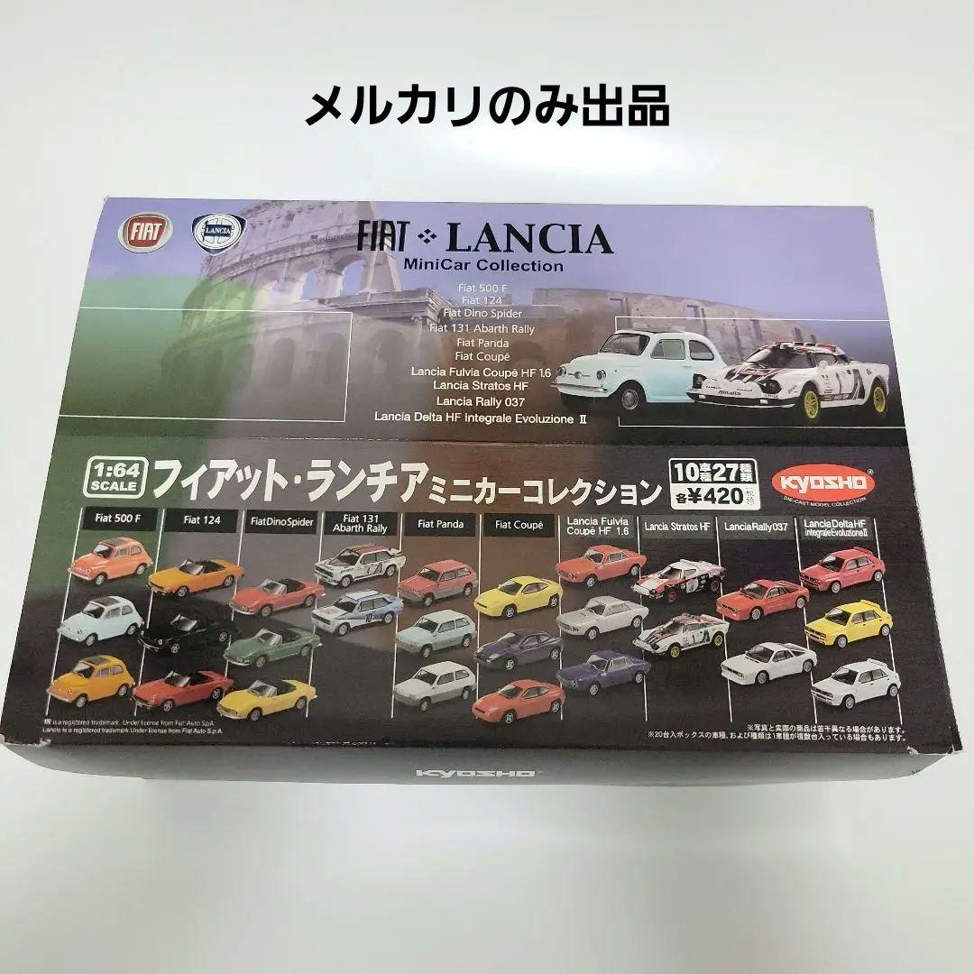 フィアットランチア ミニカーコレクション 1/64スケール kyosho 19個