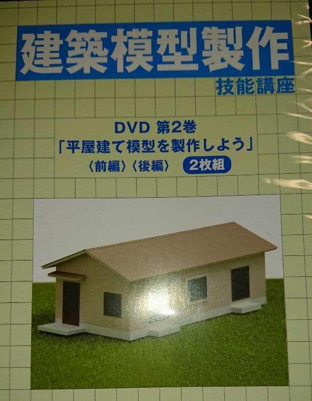 値下げしました！がくぶん建築模型制作DVD＆テキストセット