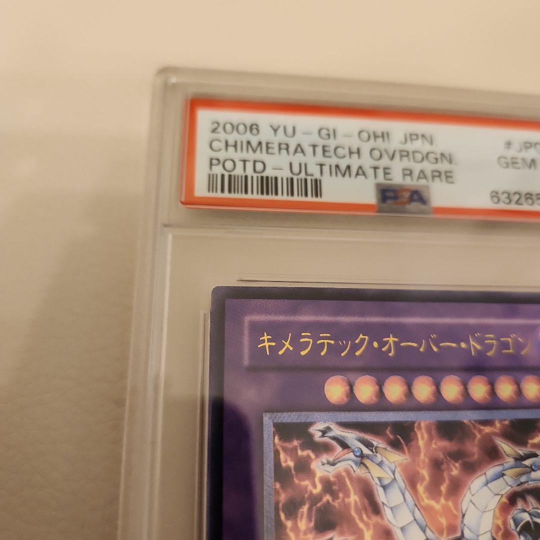 (最終値下げ)【 PSA10 】　キメラテック・オーバー・ドラゴン　レリーフ
