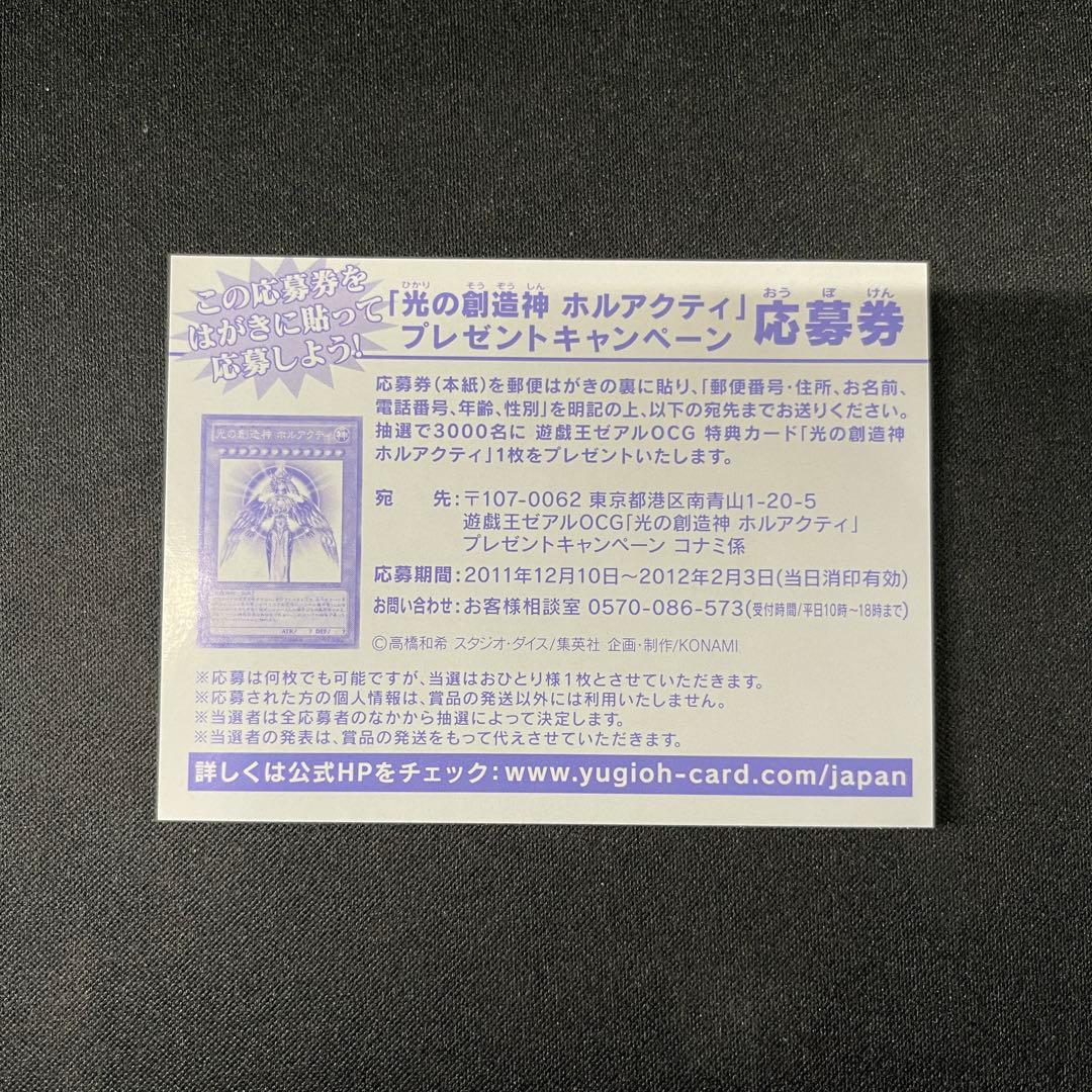 遊戯王 光の創造神 ホルアクティ 応募券