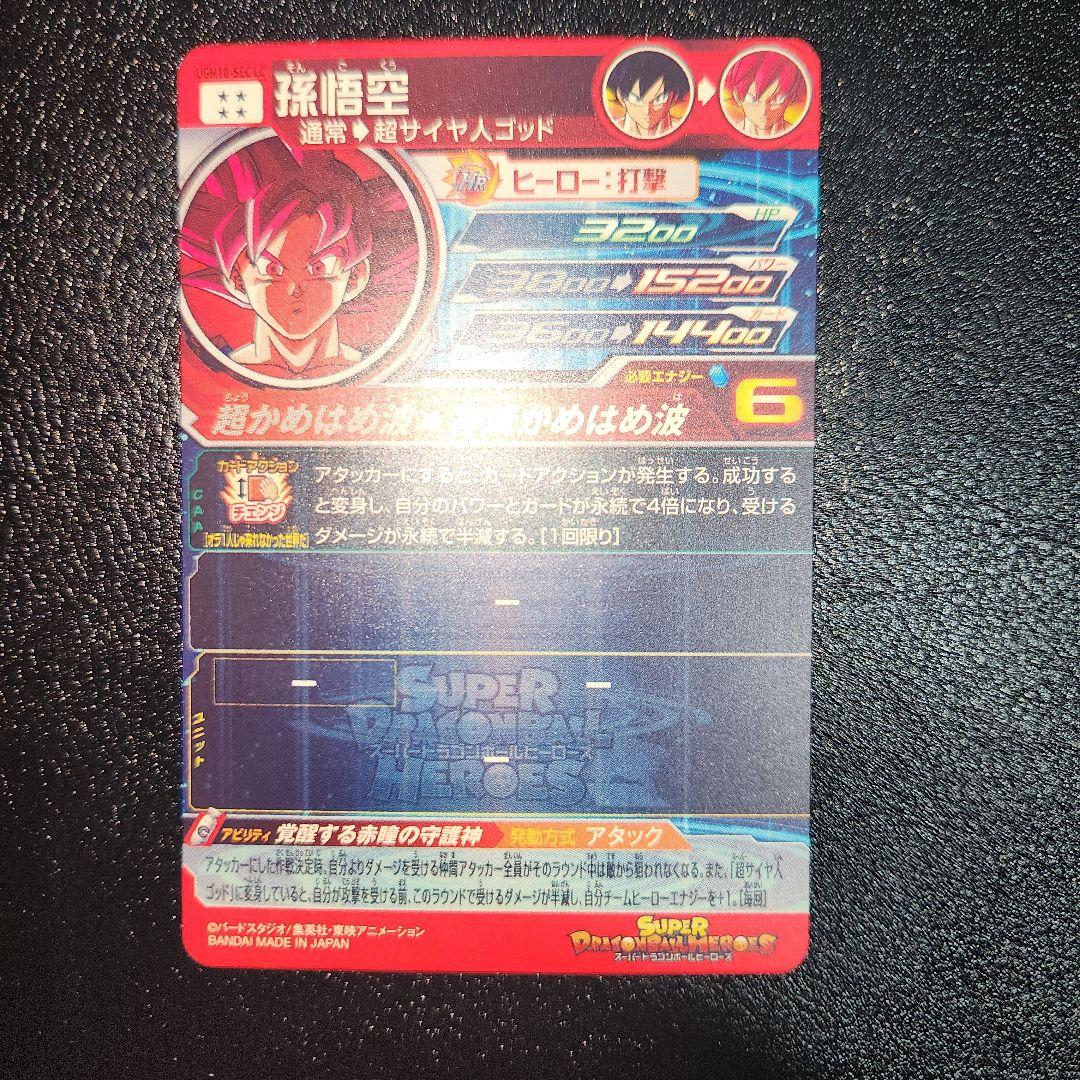ドラゴンボールヒーローズ 【極美品】　UGM10-SEC LC 孫悟空