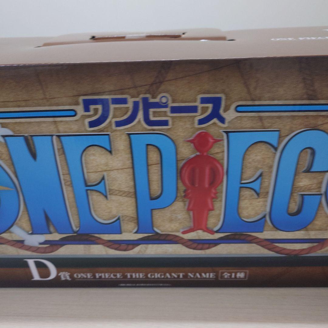 一番くじ ワンピース A賞 モンキー・D・ルフィ D賞 ギガントネームセット