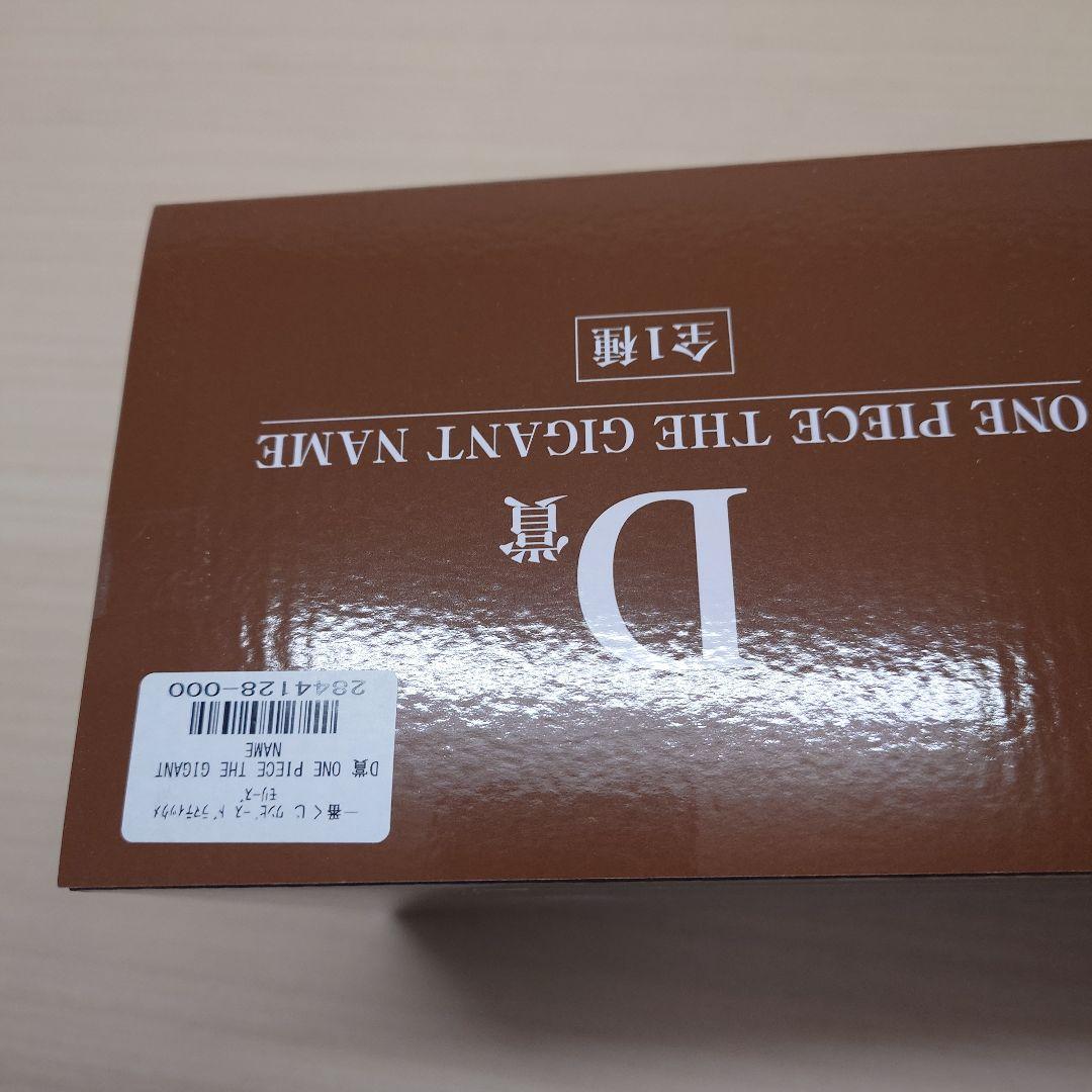 一番くじ ワンピース A賞 モンキー・D・ルフィ D賞 ギガントネームセット